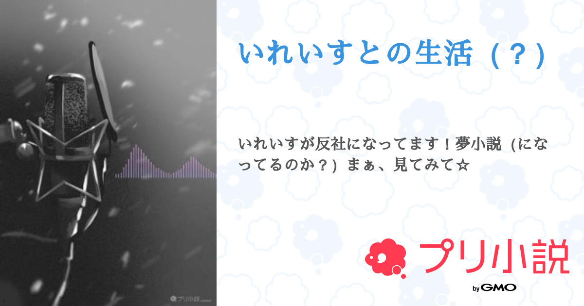 いれいすとの生活（？） 全7話 【連載中】（˙ ˙ 👐 さんの小説） 無料スマホ夢小説ならプリ小説 Bygmo